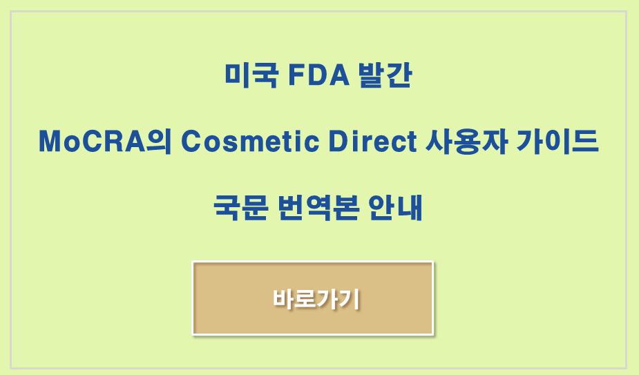 미국 FDA. MoCRA의 Cosmetic Direct 사용자 가이드 (국문번역본)