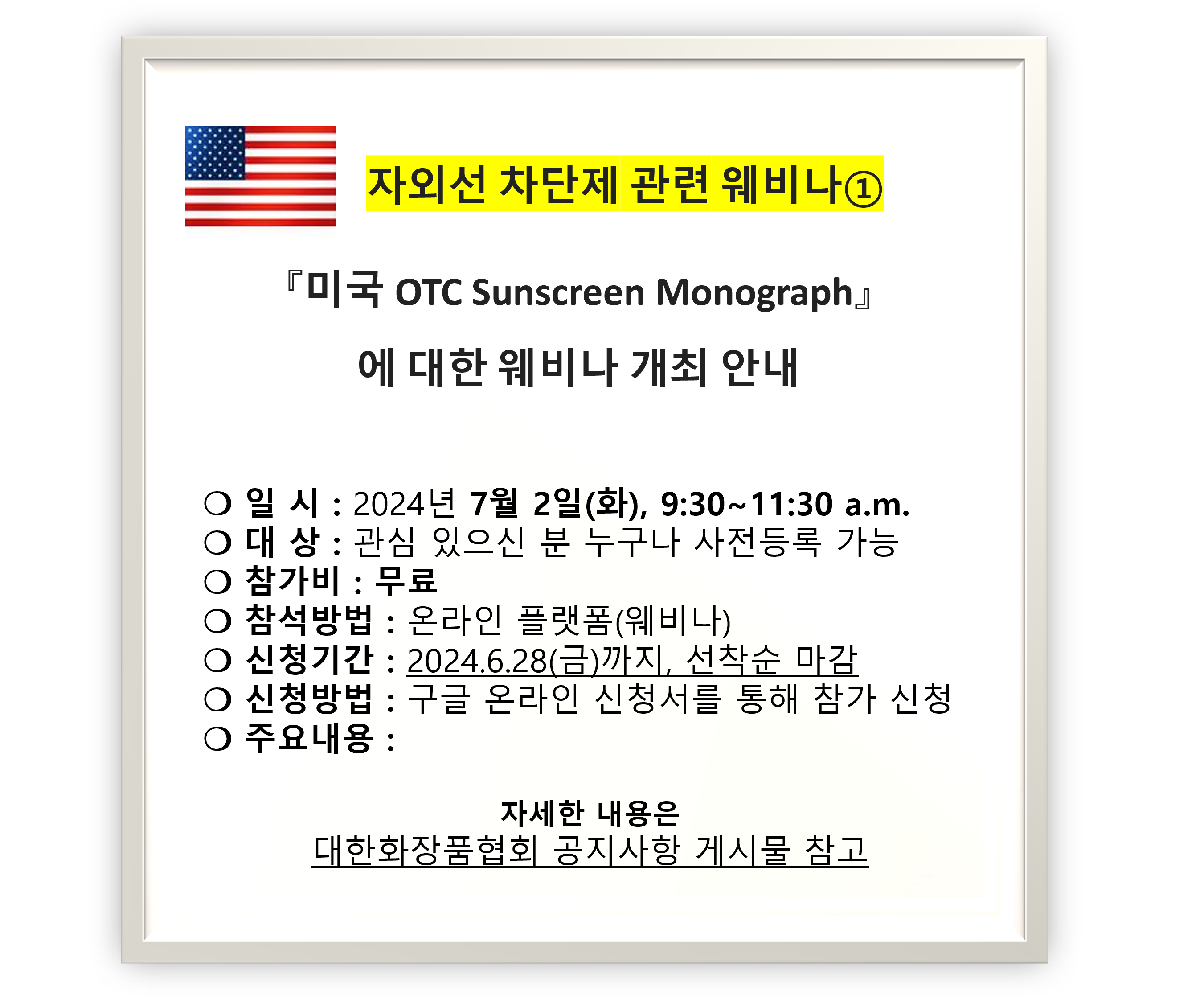 미국 OTC Sunscreen Monograph 웨비나 개최 안내 (7.2)